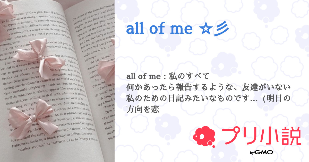 All Of Me 彡 全4話 【連載中】（143さんの小説） 無料スマホ夢小説ならプリ小説 Bygmo